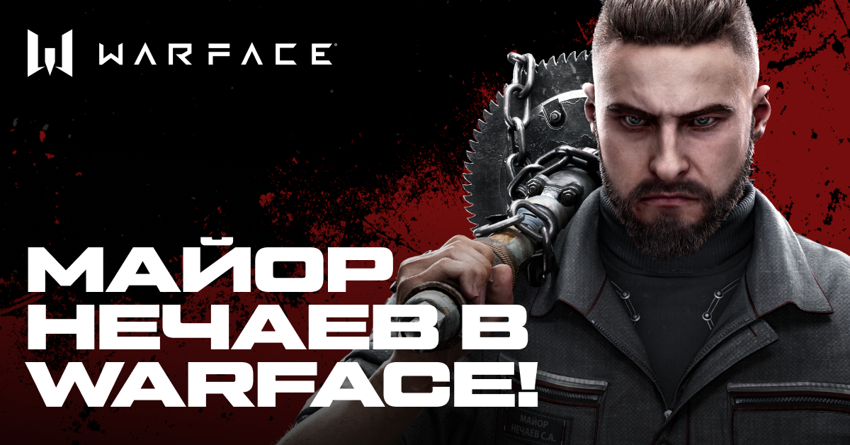 Майор Нечаев и "Звездочка" в Warface!